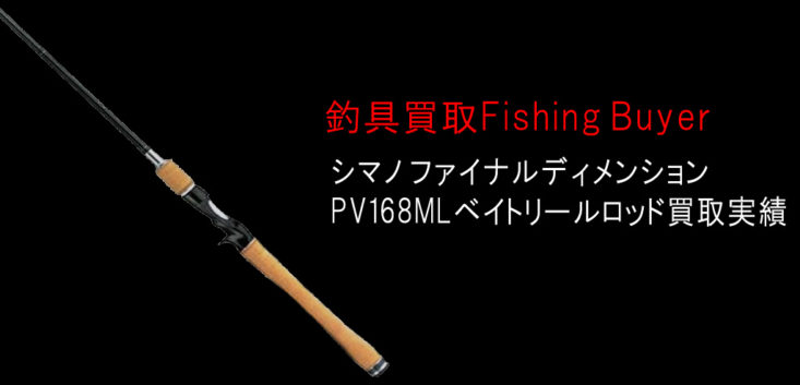 シマノ ファイナルディメンションPV 168MLベイトリールロッド 買取実績 | 釣具買取日本一フィッシングバイヤー